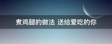 煮鸡腿的做法 送给爱吃的你 业百科