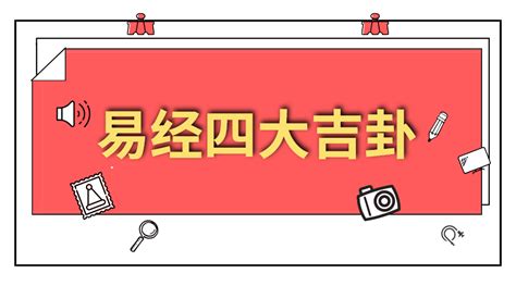 易经吉卦有哪些四大吉卦山火贲卦 火天大有卦 地山谦卦 火地晋卦含义详解 方面 婚姻 工作