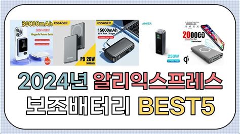 진짜싸다 2024년 상반기 인기 보조배터리 추천 Best5 알리익스프레스 테무 Youtube