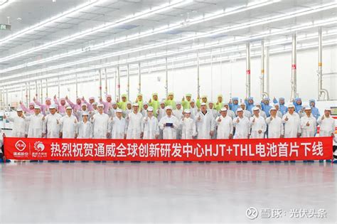 科技创新加速度——通威全球创新研发中心首片电池下线 在全球光伏产业蓬勃发展的浪潮中， 通威 再次凭借卓越的技术实力和创新能力，迈出了坚实的一步。6月6日再传喜讯，通威全球创 雪球