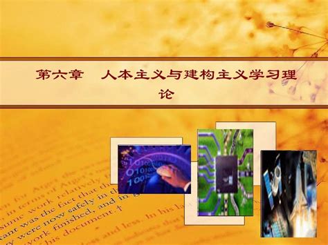 第六章人本主义与建构主义学习理论word文档在线阅读与下载无忧文档
