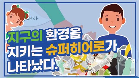 플라스틱 쓰레기 이제 안녕~ 지구의 환경을 지키는 슈퍼히어로가 나타났다 Youtube