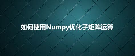 如何使用numpy优化子矩阵运算 知乎