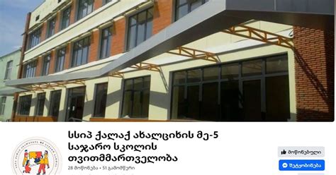 სსიპ ქალაქ ახალციხის №5 საჯარო სკოლა მოსწავლეთა თვითმმართველობა