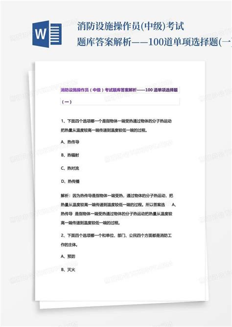 消防设施操作员 中级 考试题库答案解析100道单项选择题 一 Word模板下载 编号qaxwwnan 熊猫办公
