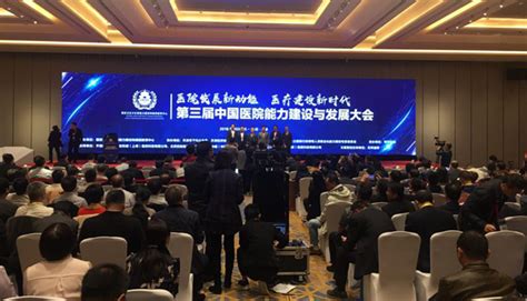 第三届中国医院能力建设与发展大会举行 “中国现代医院管理网”上线 图片中国 中国网