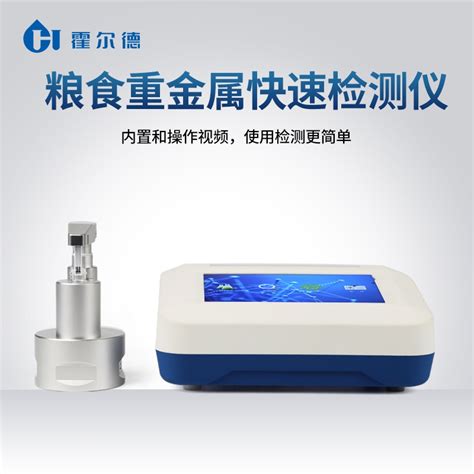大米重金属镉快速检测仪器hd Lz100 山东霍尔德电子科技有限公司