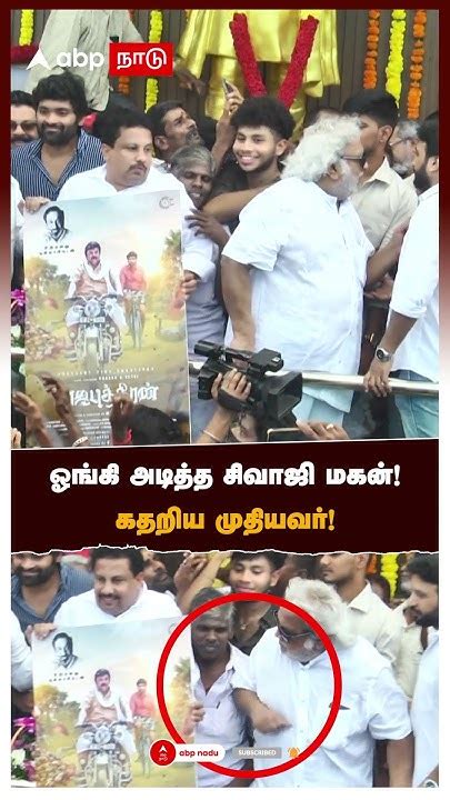 ஓங்கி அடித்த சிவாஜி மகன் கதறிய முதியவர் Sivaji Son Ramkumar Angry