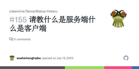 请教什么是服务端什么是客户端 Issue 155 cokemine ServerStatus Hotaru GitHub