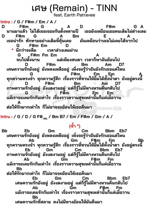 คอร์ดเพลง เศษ Remain Tinn Feat Earth Patravee Lenguitar