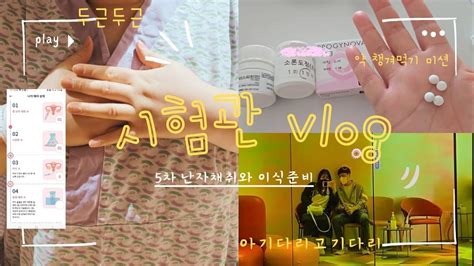 시험관vlog 다섯번째 난자채취 • 동결이식준비 시작 •협조적인 자궁내막두께 • 프롤루텍스 안아프게 맞는법 Youtube