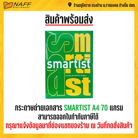 กระดาษถ่ายเอกสาร Smartist A4 70 แกรม 1 รีม 500 แผ่น Shopee Thailand