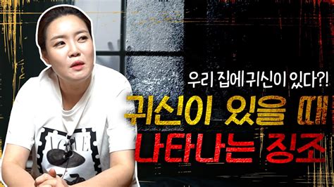 우리 집에 귀신이 있을 때 나타나는 징조 용한점집 Youtube