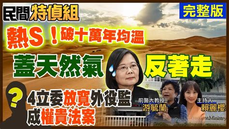 民間特偵組史上最荒謬四接黑箱環評！「天然氣大騙局」曝光蔡政府沒揭露的事 中天新聞網
