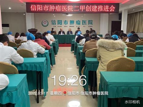 信阳市肿瘤医院吹响迎接二甲评审集结号 医药卫生网 医药卫生报 河南省卫生健康委员会主管