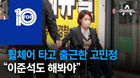 휠체어 타고 장애인 체험한 고민정 “이준석도 해봐야” 뉴스top 10 Youtube