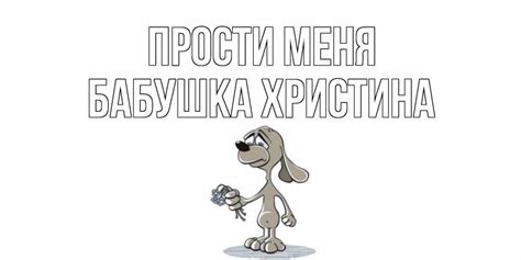 Открытка с именем Бабушка Христина Прости меня собака с цветами и длинными ушами просит прощения