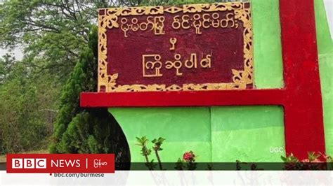 Tnla မိုးမိတ် စခန်းကို စစ်ကောင်စီ လေကြောင်းက တိုက်ခိုက် Bbc News မြန်မာ