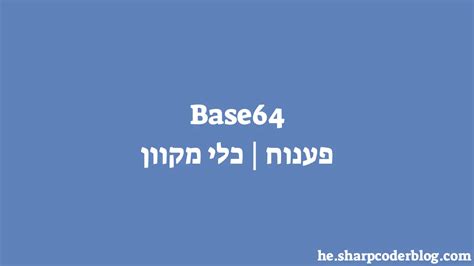 Base64 פענוח כלי מקוון Sharp Coder Blog