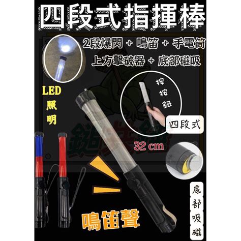 🐸鎚共錘五金「台灣現貨」指揮棒 警示 32cm Led 交通 哨音 鳴笛 紅光 藍光 紅光閃爍 附磁 交管棒 四段式 蝦皮購物