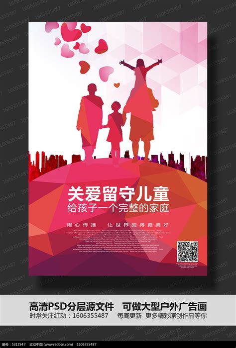 创意关爱留守儿童公益宣传海报图片下载红动中国
