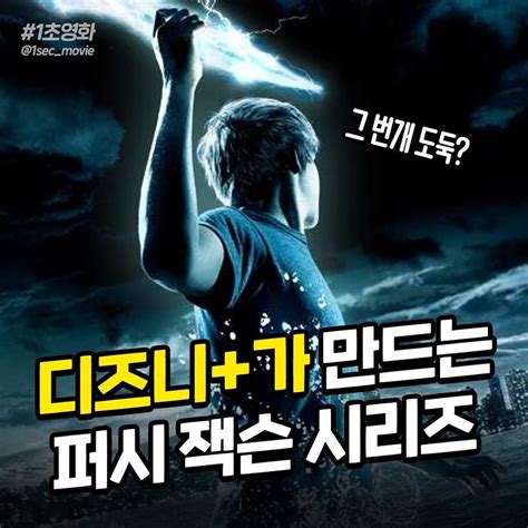 익스트림무비 디즈니가 만드는 퍼시 잭슨 시리즈