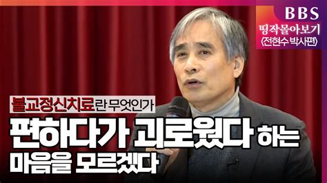 Bbs 띵작 몰아보기 전현수박사 불교정신 치료란 무엇인가 2018년 화요열린강좌 Youtube