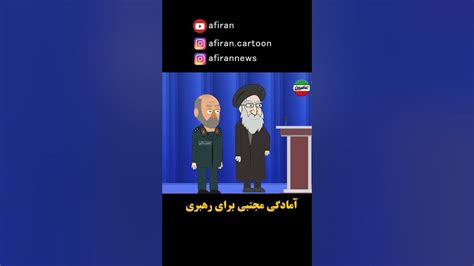 آموزش مخفیانه مجتبی خامنه‌ای برای رهبری انیمیشن وطن انیمیشن عظما عافیران Youtube