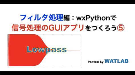 動作確認フィルタ処理編ローパスフィルタwxPythonで信号処理のGUIアプリをつくろう⑤ YouTube