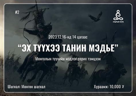 ЭХ ТҮҮХЭЭ ТАНИН МЭДЬЕ Facebook