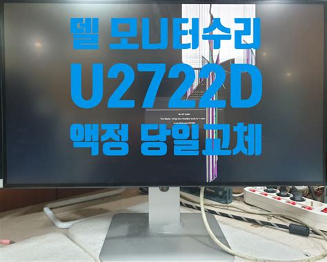 천안 모니터 액정수리 델 Dell U2722d 직접 매장 방문건