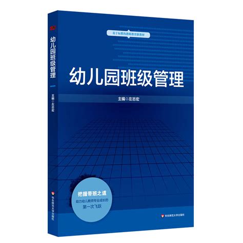 幼儿园班级管理左志宏标准教师教育正版教材图书华东师范大学出版社 虎窝淘