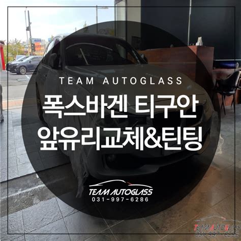 김포 자동차 유리복원 폭스바겐 티구안 틴팅 시공사례 공유드립니다 네이버 블로그