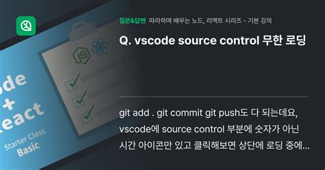 Vscode Source Control 무한 로딩 인프런 커뮤니티 질문and답변