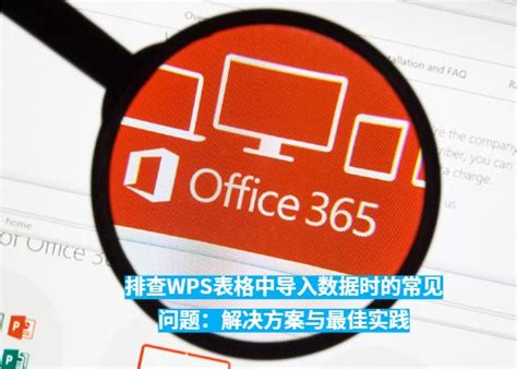 排查wps表格中导入数据时的常见问题：解决方案与最佳实践 Wps官网