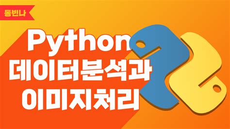 Python 데이터분석과 이미지 처리 두런 Dolearn 클래스 상세