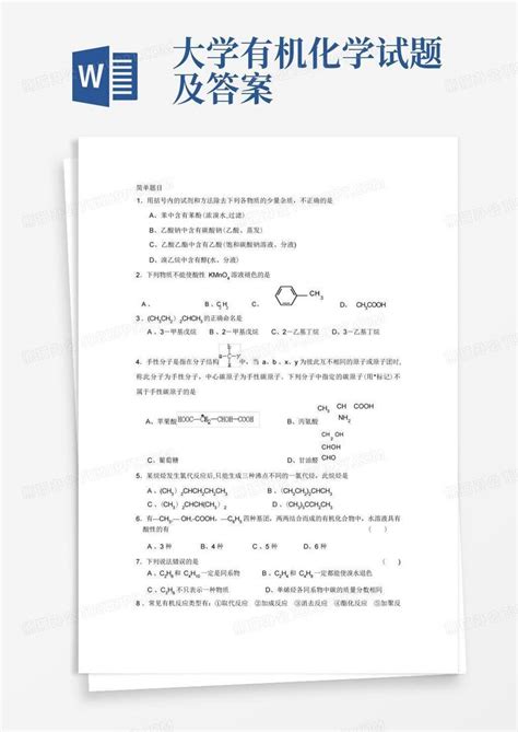 大学有机化学试题及答案Word模板下载 编号lwekvxzp 熊猫办公