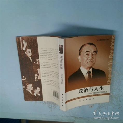 政治与人生：中曾根康弘回憶錄 日 中曾根康弘 著；王晓梅 译；王柯 校孔夫子旧书网