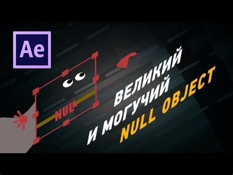 Как использовать Null Object в After Effects YouTube