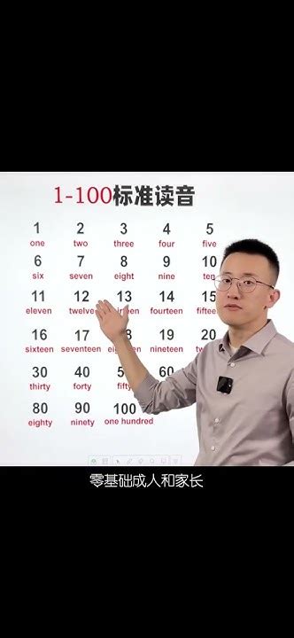 数字 1 100 的读音，英语没那么难 巧记单词 Youtube