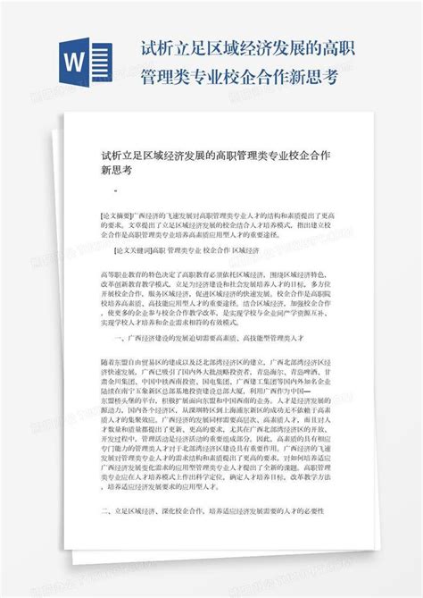 试析立足区域经济发展的高职管理类专业校企合作新思考word模板下载编号wwmeyxkn熊猫办公