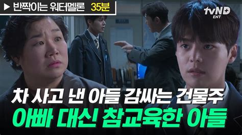 아들의 범죄를 덮으려는 건물주ㄷㄷ 아들을 이렇게 만든 건 바로 아주머니입니다🤬 아빠의 말을 대신 전하는 려운😥 반짝이는워터멜론 Youtube