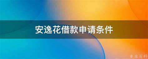 安逸花借款申请条件 业百科