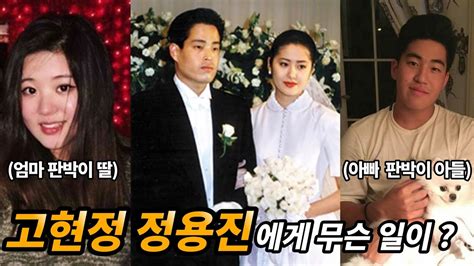 고현정과 정용진의 이혼 이야기 아들 정해찬과 딸 정해인 Youtube