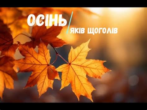Яків Щоголів Осінь - YouTube