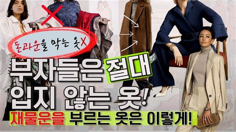 이런옷 절대 입지마세요 나이들수록 반드시 버려야할 옷 3가지 운을 부르는 패션 꿀팁 4가지 중년패션실수 Youtube