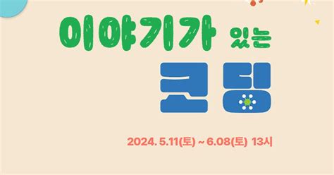 서초구립반포도서관 ‘이야기가 있는 코딩 진행초등학생 맞춤형 코딩 수업 운영