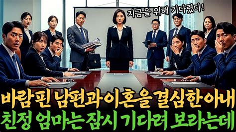 바람 핀 남편과 이혼을 결심한 아내 친정 엄마는 잠시 기다려 보라는데ㅣ사연ㅣ오디오북ㅣ라디오극장ㅣ삶의지혜 Youtube