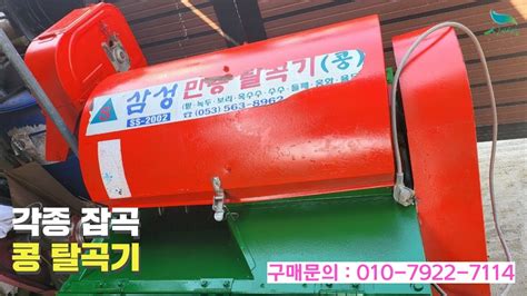 신바람 중고농기계밴드 최도윤 회원님 각종 잡곡 콩 탈곡기 판매 중고트랙터 경운기 관리기 스키로더 굴삭기 화물트럭 매매 직거래 장터 사이트 관리기com Youtube