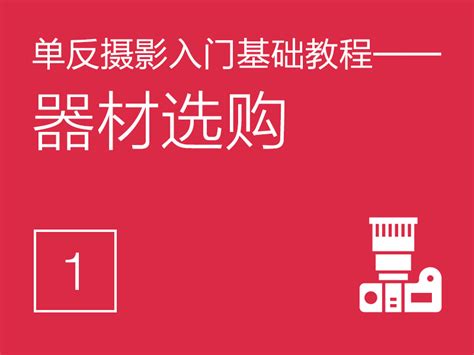 单反摄影入门基础教程1——器材选购意镜摄影 站酷zcool